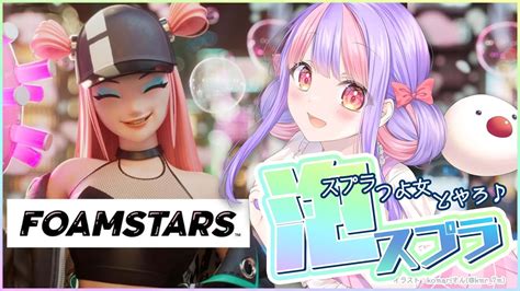 【泡スプラ】psplusで無料配信されているスクエニの泡ゲーやる。o ＊。【foamstarsフォームスターズ】 Youtube