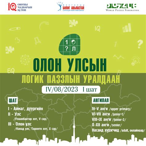 🏆Олон улсын логик паззлын Iq And Logic Puzzle Mongolia