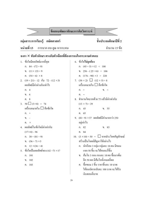 แบบทดสอบ แบบฝึกหัด ข้อสอบมาตรฐานชั้น ป 2 วิชาคณิตศาสตร์ หน่วยที่ 13 การบวก ลบ คูณ หาร ระคน