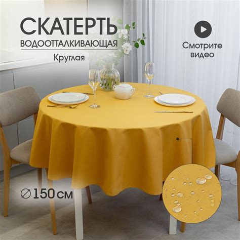 Скатерть на стол круглая водоотталкивающая тканевая диаметром 150 см ...