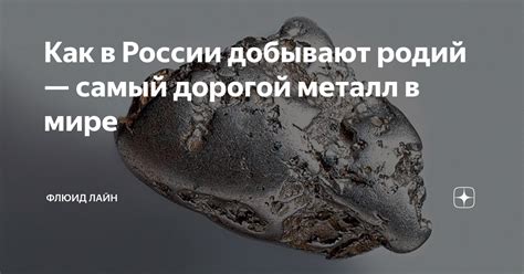 Как в России добывают родий — самый дорогой металл в мире Флюид Лайн Дзен