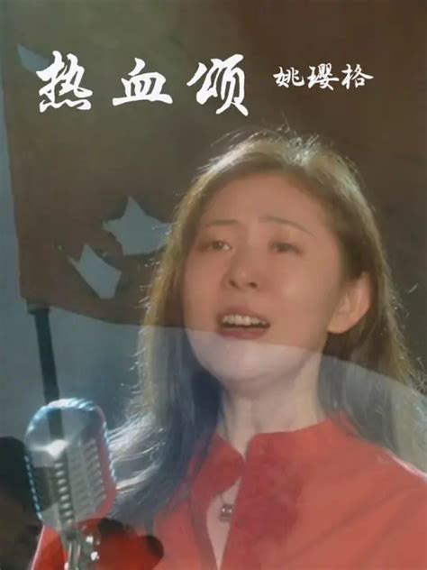 热血颂只有穿过军装的人才能深切体会到的一首歌，姚璎格暖心女中音的演唱更多了一份悲壮和力量！高清1080p在线观看平台腾讯视频