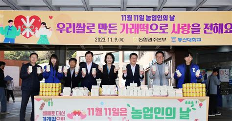 11월11일은 농업인의 날 동신대학교 가래떡 나눔 행사