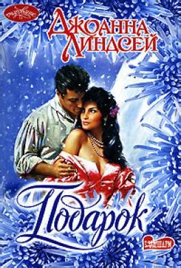 Книга Подарок читать онлайн Джоанна Линдсей