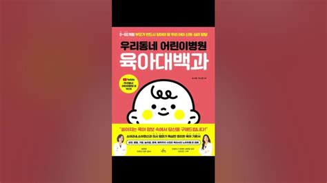 광고 박소영 손수예 《우리동네 어린이병원 육아대백과》가정육아 240306 츨간 Shorts Youtube