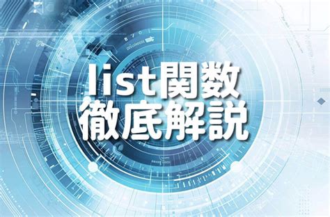 Pythonにおけるlist関数の基礎知識と使い方9選 Japanシーモア