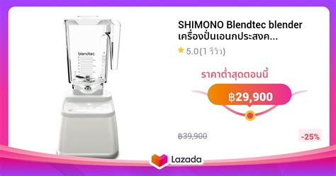 Shimono Blendtec Blender เครื่องปั่นเอนกประสงค์ พลังสูง รุ่น Designer 625 สินค้าขายดีใน อเมริกา