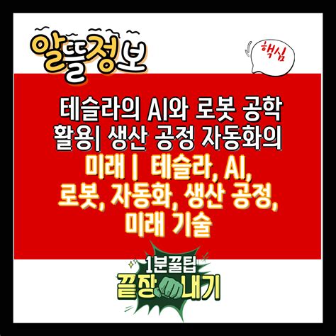 테슬라의 Ai와 로봇 공학 활용 생산 공정 자동화의 미래 테슬라 Ai 로봇 자동화 생산 공정 미래 기술