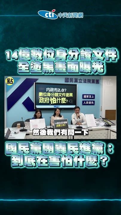 14億數位身分證文件 「全塗黑」畫面曝光！ 國民黨團轟民進黨：到底在害怕什麼？ Youtube