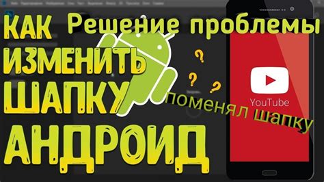 Как поменять шапку в 2019 Решение проблемы с ютуб Как легко поменять шапку Youtube