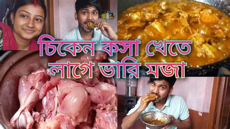 লুকিয়ে মুরগির মাংস কসা আর ভাত খেলাম উফ্ সেই মজা