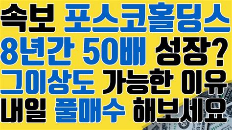 속보 포스코홀딩스 8년간 50배 성장 그 이상 가능한 이유 풀매수 해보세요 Posco홀딩스 주가 전망 에코프로비엠 주가 전망 에코프로 주가 전망 Posco홀딩스