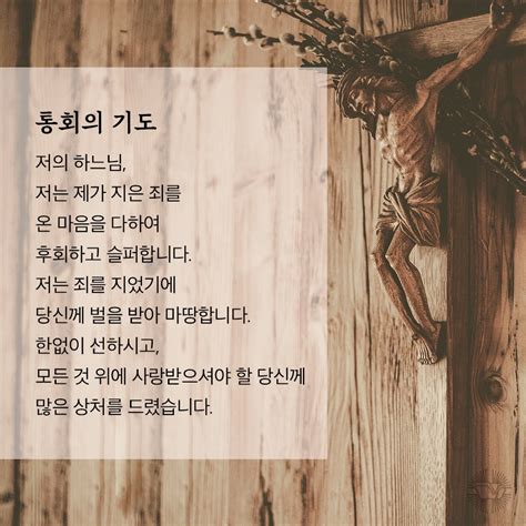 가톨릭출판사 통회 기도 판공성사 고해성사의 은총을 준비하는 통회의 기도 고해성사를 앞두고