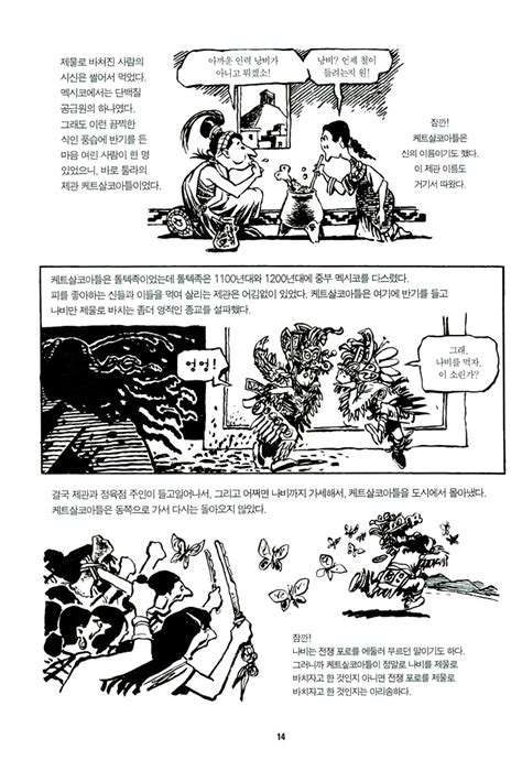 세상에서 가장 재미있는 세계사 1 세상에서 가장 재미있는 세계사 래리 고닉 글 그림 이희재 옮김 알라딘