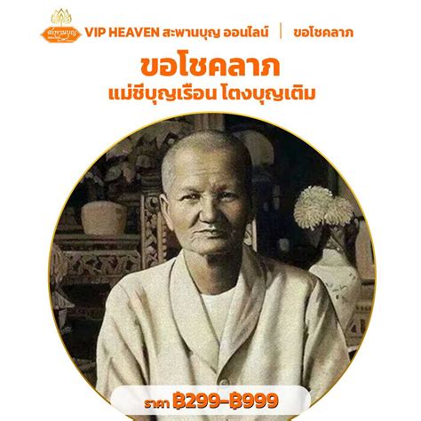 ขอโชคลาภ แม่ชีบุญเรือน โตงบุญเติม Line Shopping