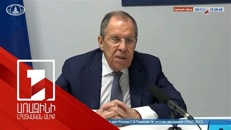 ՀԱՊԿ ը լքելու ցանկությունը հայկական կողմի ինքնիշխան որոշումն է Լավրով Youtube