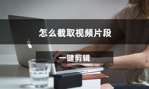 怎么截取视频片段？这个视频截取小妙招不要错过
