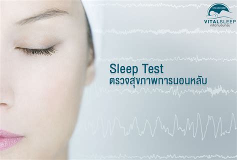 นอนเท่าไหร่ก็ไม่พอ แถมปวดหัวหลังตื่นนอนตรวจ Sleep Test ที่ไหนดี