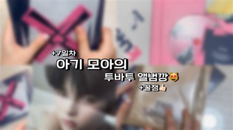 모아로그 투바투 앨범깡 • 투모로우바이투게더 • 모아 • 투바투 •앨범깡 • 투모로우바이투게더 앨범깡 • 모아 앨범깡 Youtube