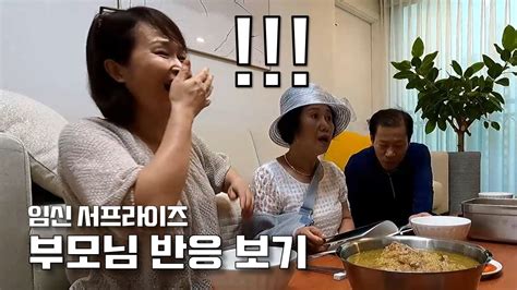 한나 생일에 부모님께 임신 서프라이즈 하기 Youtube