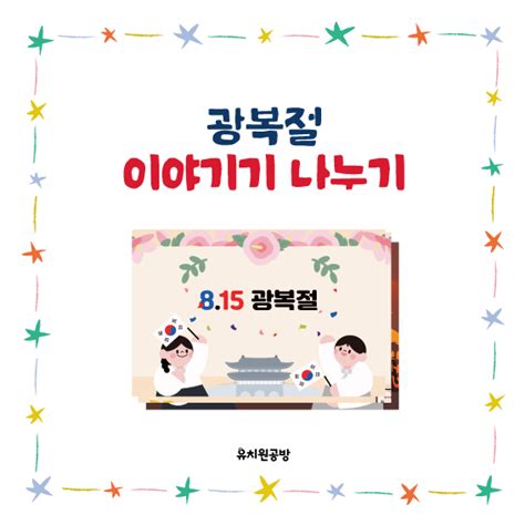 [유치원공방] 유치원 어린이집 광복절 이야기 나누기 도안