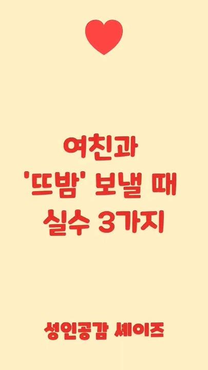 여친과 뜨밤 보낼 때 실수 3가지 솔로 커플 데이트코스 기념일이벤트 장거리연애 커플속옷 커플룩 코스프레 소개팅코스 부부관계 호캉스 Youtube