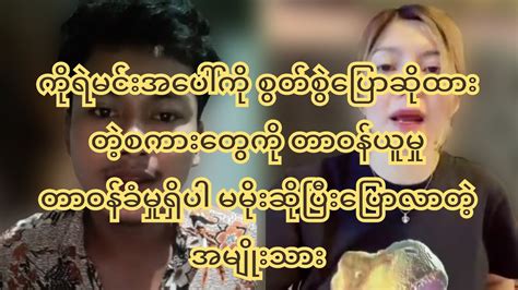 ကရင်မမိုးက ကိုရဲမင်းaac အပေါ် စွတ်စွဲပြောဆိုတာတွေ တာဝန်ယူမှု တာဝန်ခံမ