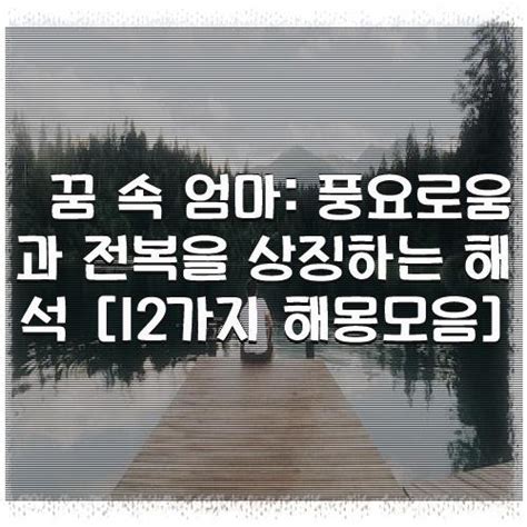 꿈 속 엄마 풍요로움과 전복을 상징하는 해석 [12가지 해몽모음]