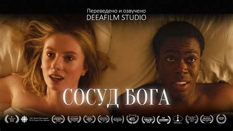 Короткометражка «Сосуд Бога Фантастика Романтическая комедия