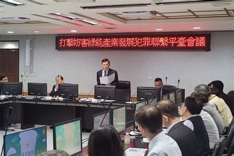 南檢打擊妨害綠能產業犯罪聯繫會議 邢泰釗親自與會 匯流新聞網