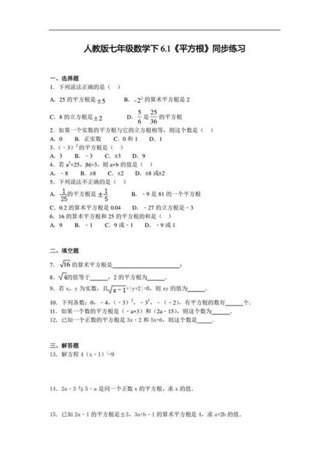 初一数学人教版七年级数学下册 平方根 同步练习及答案 每日头条