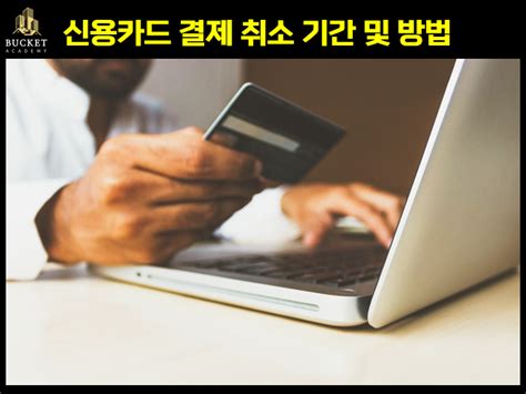 신용카드 결제 취소 기간 및 취소 방법 알아보기ft 신용카드 결제 구조 네이버 블로그