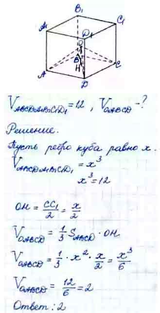 Объём куба равен 12 Найдите объем четырёхугольной пирамиды основанием которой является грань