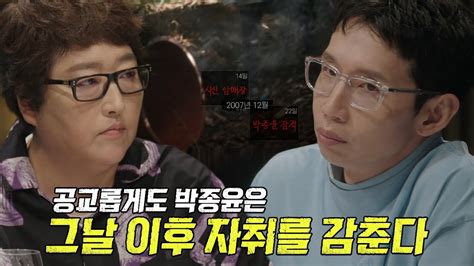 범행 현장에 다시 나타난 뒤 자취를 감춘 지명수배자 1번 박종윤 당신이혹하는사이시즌4 Sbsstory Youtube