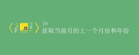 Js 获取当前月的上一个月份和年份极客笔记