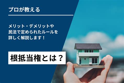 根抵当権とは？メリット・デメリットや民法で定められたルールを詳しく解説します！ ビリーフ株式会社