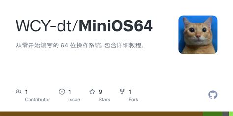 GitHub WCY dt MiniOS64 从零开始编写的 64 位操作系统 包含详细教程