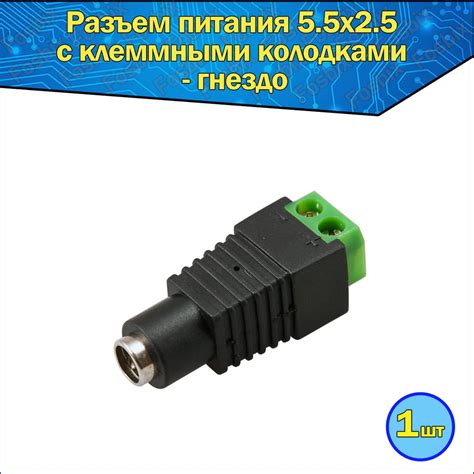 Разъем питания Dc гнездо 1шт 5 5х2 5мм с клеммной колодкой купить с доставкой по выгодным