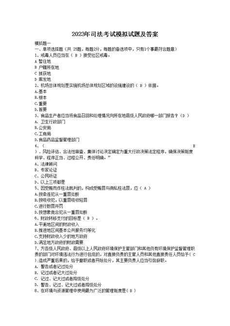2023年司法考试模拟试题及答案 Word版