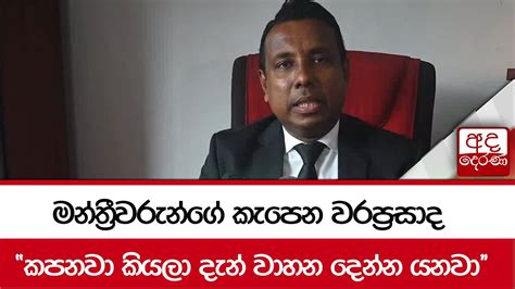 මන්ත්‍රීවරුන්ගේ කැපෙන වරප්‍රසාද කපනවා කියලා දැන් වාහන දෙන්න යනවා Youtube