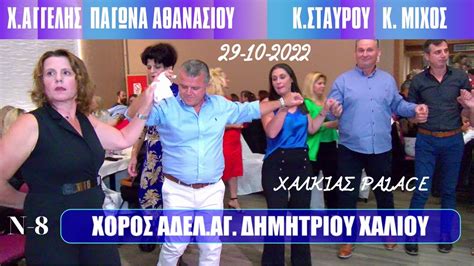Χ ΑΓΓΕΛΗΣ Π ΑΘΑΝΑΣΙΟΠΥ Κ ΣΤΑΥΡΟΥ Κ ΜΙΧΟΣ ΧΟΡΟΣ ΑΔ ΑΓ ΔΗΜ ΧΑΛΙΟΥ ΣΤΟ ΧΑΛΚΙΑΣ Palace 29 102022