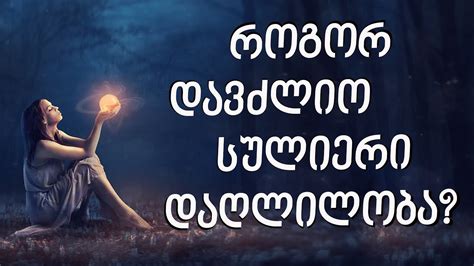 თუ ყველაფერმა დაგღალა ეს დაგეხმარება Youtube