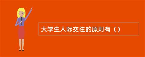 大学生人际交往的原则有 找题吧