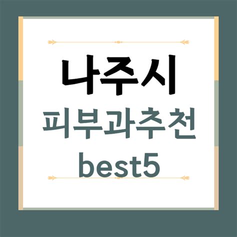 전남 나주시 피부과 추천 Best5 전문의 필러 보톡스 기미 여드름 후기 잘하는 곳