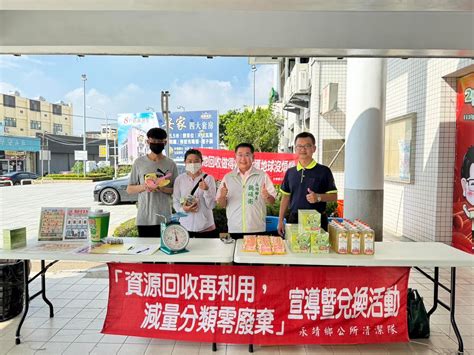 彰化縣永靖鄉公所 今日本所配合彰化縣環保局辦理「源緣不絕 鄉親齊回收