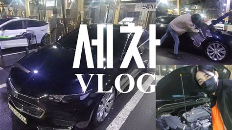 Ep7 생산직 직장인 의 꿀 주말 일상 브이로그 겨울 에 세차 하기 좋은 실내 세차장 방문기 Youtube