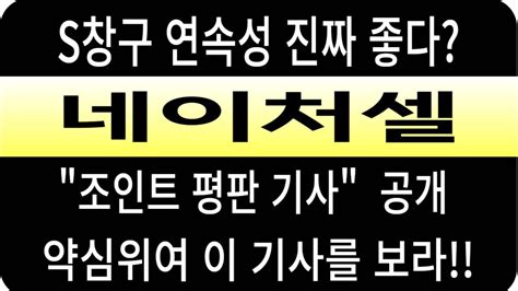 네이처셀 주가s창구 연속성 진짜 좋다 조인트 평판 기사 공개약심위 각성하라 네이처셀 네이처셀 주가 네이처셀 전망 네이처셀 주식 Youtube