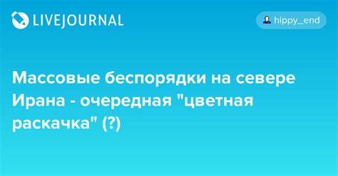 Массовые беспорядки на севере Ирана очередная цветная раскачка Hippy End — Livejournal