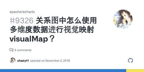 关系图中怎么使用多维度数据进行视觉映射visualMap Issue 9326 apache echarts GitHub
