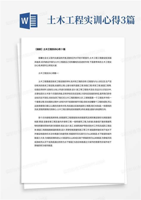 土木工程实训心得3篇Word模板下载 编号lpkjkaxr 熊猫办公